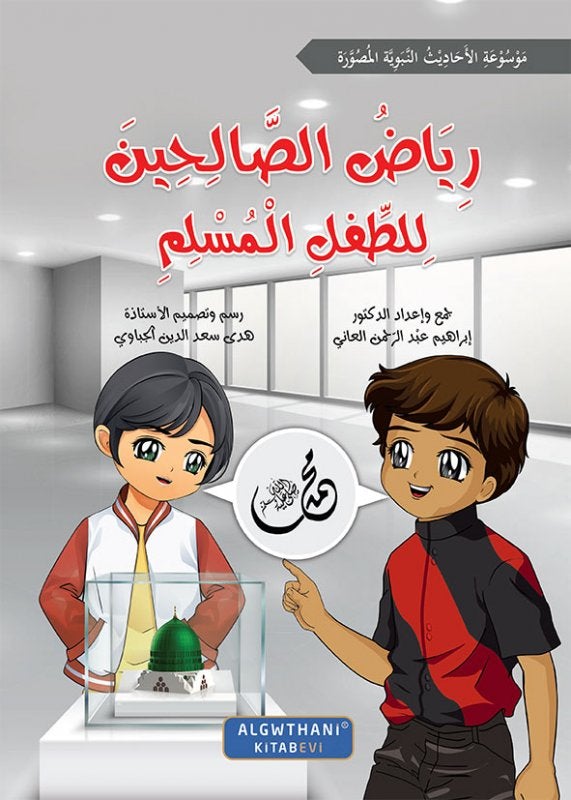 سلسلة رياض الصالحين للطفل المسلم المجموعة كاملة 7 أجزاء – Dar Ammar ...