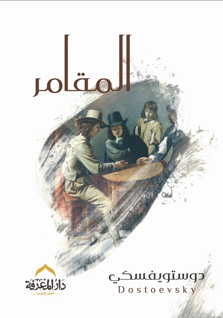 المقامر – Dar Ammar Publishers & Distributors