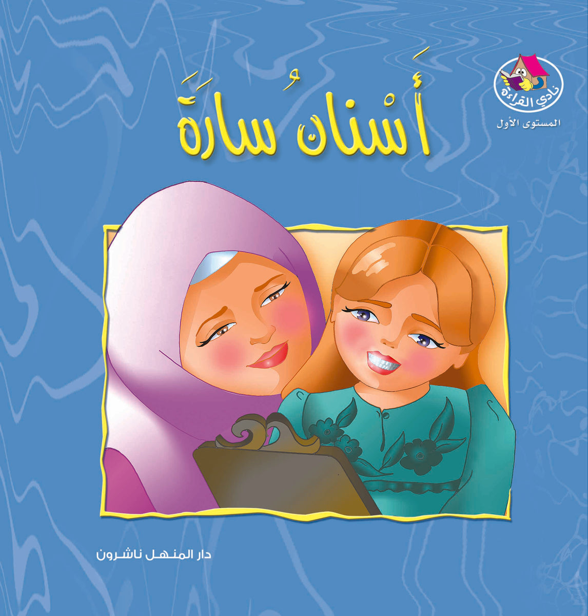 قصص نادي القراءة المستوى الأول – Dar Ammar Publishers & Distributors