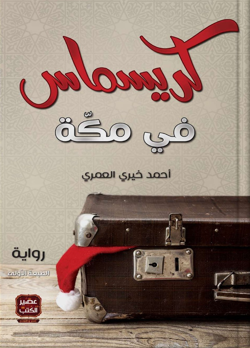 كريسماس في مكة – Dar Ammar Publishers & Distributors